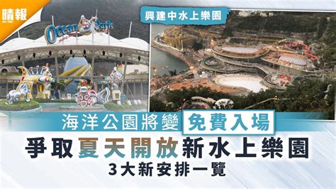 海洋公園免費︳海洋公園將變免費入場 爭取夏天開放新水上樂園【3大新安排一覽】 晴報 家庭 熱話 D210118