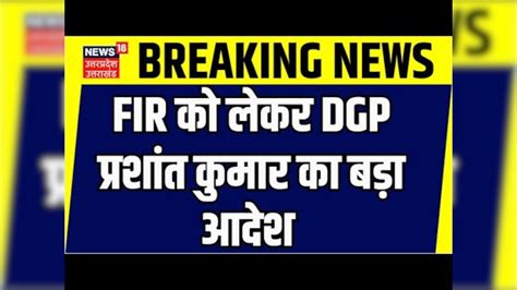Breaking News Fir को लेकर Dgp प्रशांत कुमार का बड़ा आदेश Dgp