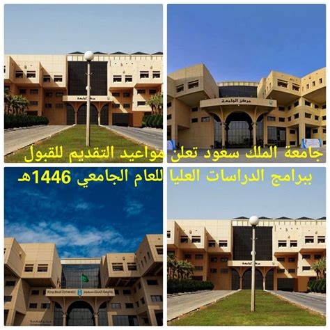جامعة الملك سعود تعلن مواعيد التقديم للقبول ببرامج الدراسات العليا