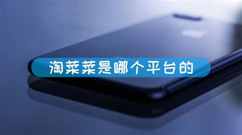 淘菜菜是哪个平台的 零分猫