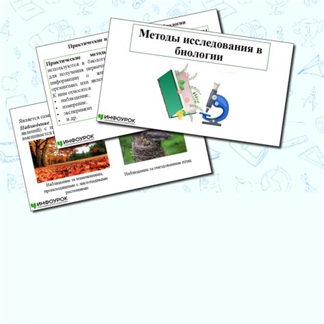 Презентация по биологии «Методы исследования в биологии 5 класс