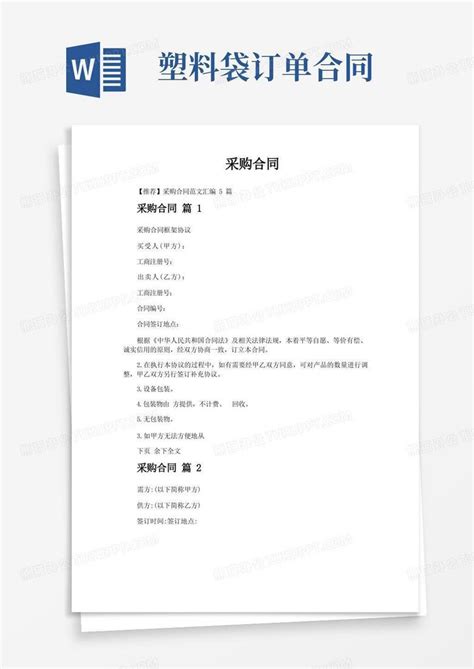 采购合同 专业文档word模板下载编号lprbnzxd熊猫办公