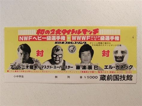 【傷や汚れあり】プロレス半券 新日本プロレス Nwfヘビー級選手権 アントニオ猪木vsマスクド・スーパースター 藤波辰巳vsエル・カネックの