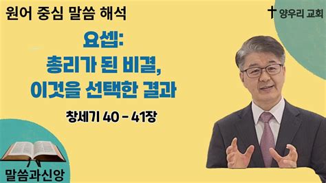 창 40장 요셉이 총리가 된 비결 Youtube