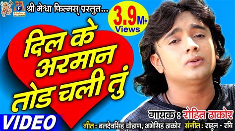 Dil Ke Arman Tod Chali Tu Rohit Thakor Hindi Sad Song Youtube