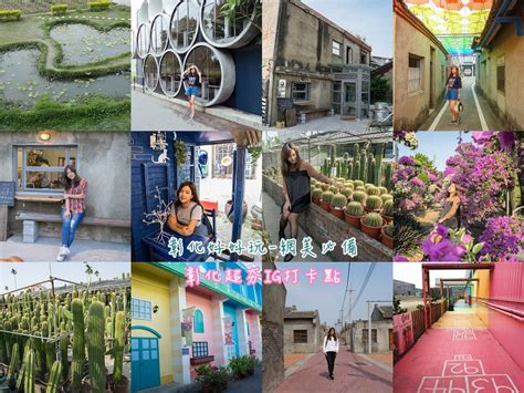 跟著潮流玩彰化！網美必備彰化10大超夯ig打卡點，彰化ig打卡景點推薦。旅遊walkerland窩客島