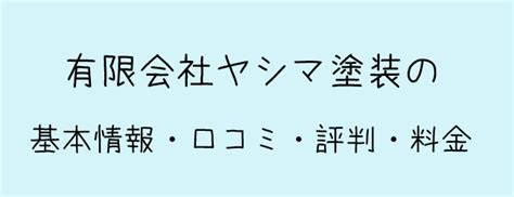 有限会社ヤシマ塗装の口コミ評判料金 大阪府大阪市の外壁屋根塗装業者