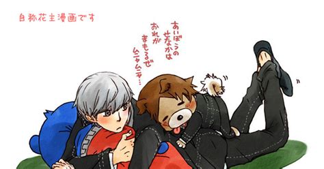 ペルソナ4 自称花主漫画 タカコのマンガ 漫画 花主 P4 Pixiv