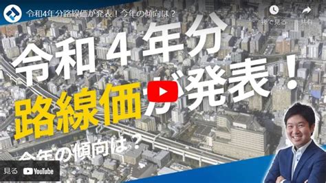 【路線価】毎年7月1日に国税庁より発表の令和4年度傾向について分析 京都四神が護るオンラインスクール朱雀スタジオ