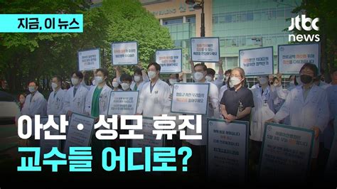 아산·성모 휴진교수들 어디로｜지금 이 뉴스 Youtube