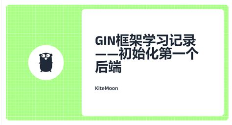 gin框架学习记录1——初始化第一个后端
