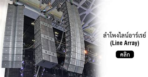 ลำโพงไลน์อาร์เรย์ Line Array คืออะไร ซาวด์ดีดี ช็อป