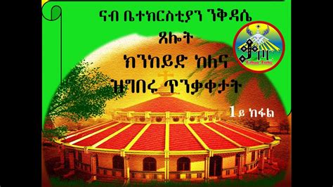 ናብ ቤተ ክርስቲያን ንቅዳሴ ጸሎት ክንከይድ ከለና ክንገብሮም ዘሎና ጥንቃቀታት 1ይ ክፋል Youtube