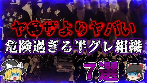 【閲覧注意】日本で最も危険な半グレ組織7選【ゆっくり解説】 Youtube