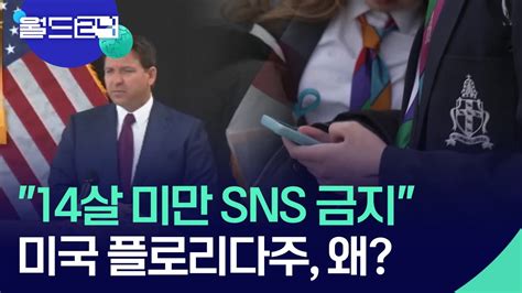 [글로벌k] “14살 미만 Sns 금지”…미국 플로리다주 왜 [맵 브리핑] Kbs 2024 03 27 Youtube