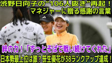 復活劇！渋野日向子が“106人抜き”で驚異の急上昇！どん底から支えたマネージャーに感謝の言葉、笹生優花も38ランクアップ日本勢のトップは誰