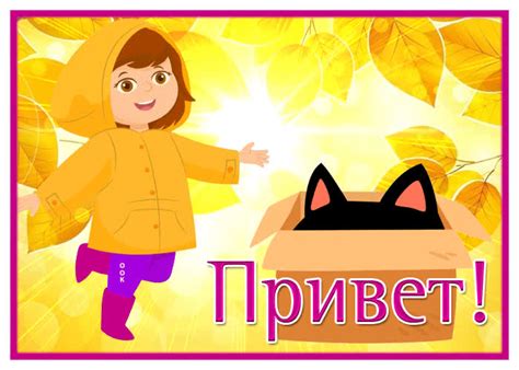 Эффектная гиф открытка с котиком и девочкой Привет Скачать бесплатно