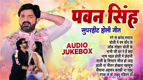 पवन सिंह सदाबहार टॉप 10 होली गीत Audio Jukebox Pawan Singh All Time