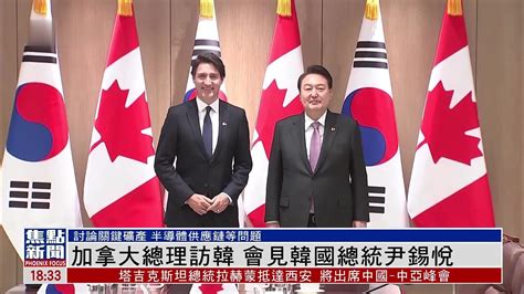 加拿大总理特鲁多访韩 会见韩国总统尹锡悦凤凰网视频凤凰网