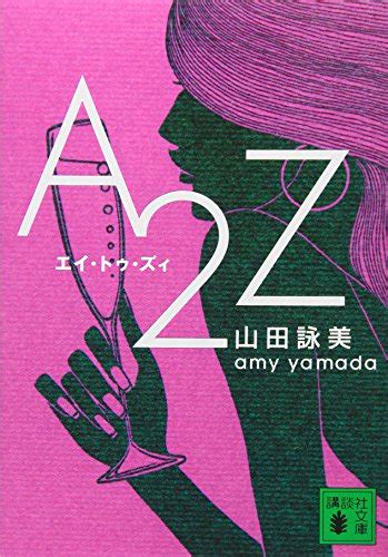 『a2z』｜感想・レビュー・試し読み 読書メーター