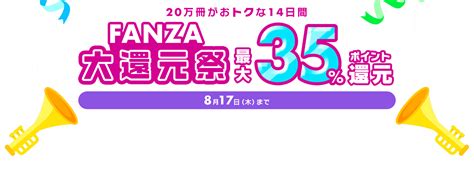 最大35ポイント還元！fanza大還元祭 Fanzaブックス旧電子書籍