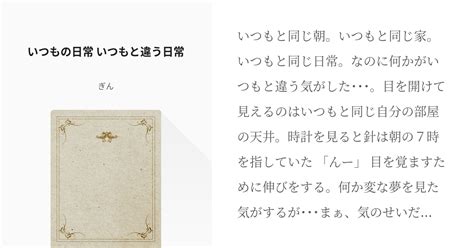 1 いつもの日常 いつもと違う日常 いつもの日常 いつもと違う日常 ぎんの小説シリーズ Pixiv