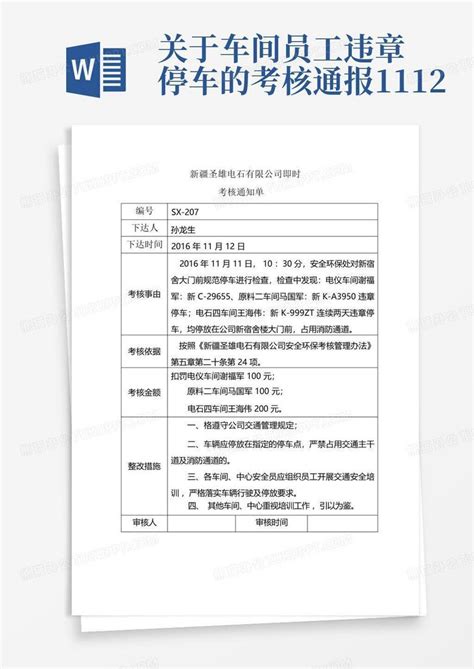 关于车间员工违章停车的考核通报11 12Word模板下载 编号lkbzggav 熊猫办公