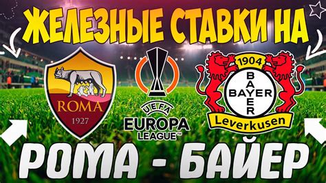 🔥ЖЕЛЕЗНЫЙ ПРОГНОЗ НА РОМА БАЙЕР ЛЕВЕРКУЗЕН ЛУЧШИЕ СТАВКИ НА ЛИГУ