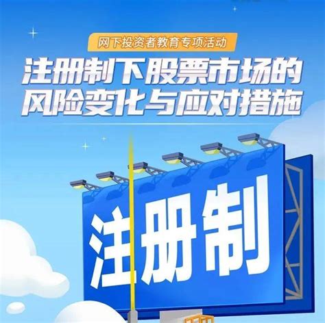 2022年世界投资者周注册制下股票市场的风险变化与应对措施 注册 变化 风险
