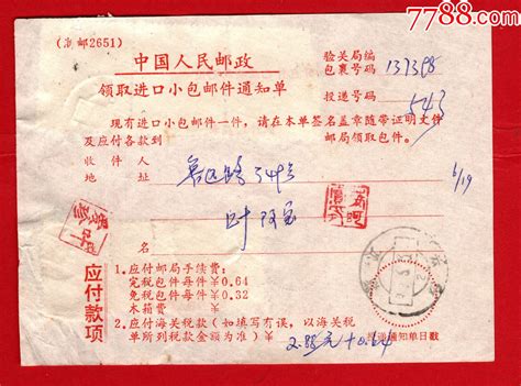 领取进口小包邮件通知单，贴普14（8分）三连、普16（20分）双连其他杂项邮品方寸豪语【7788收藏收藏热线】