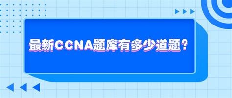 最新ccna题库有多少道题？ccnacisco思科认证 思博网络spoto