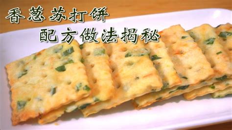 香蔥蘇打餅乾做法揭秘沒有科技與狠活味道比買的還好 Spring Onion Saltine Cracker Recipe YouTube