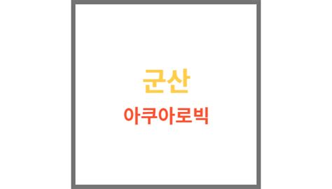 군산 아쿠아로빅 강습신청 요금국민체육센터 수영장