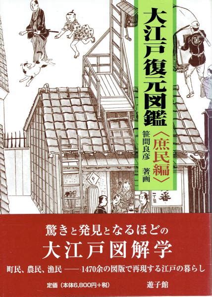 大江戸復元図鑑 〈庶民編〉笹間良彦（著画） 玄華堂 古本、中古本、古書籍の通販は「日本の古本屋」