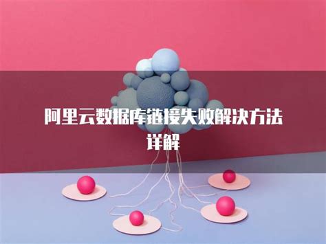 阿里云数据库链接失败解决方法详解