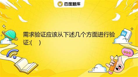 需求验证应该从下述几个方面进行验证 A 可靠性、可用性、易用性、重用性 B 可维护性、可移植性、可重用性、可测试性 C 一致性