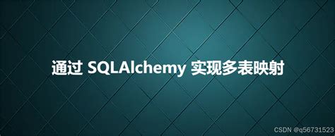 通过 Sqlalchemy 实现多表映射sqlalchemy 映射 Csdn博客
