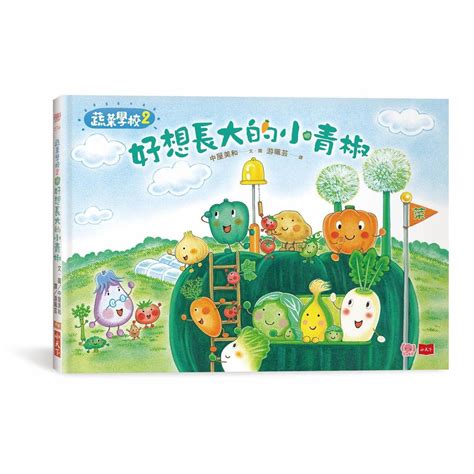 蔬菜學校2好想長大的小青椒媽咪愛