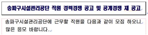 송파구시설관리공단 직원 경력경쟁 공고 및 공개경쟁 재 공고 니맘알아취업연구소 직무수행계획서 자기소개서 자소서 네이버 블로그