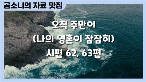 [시편 찬양] 오직 주만이 나의 영혼이 잠잠히 송정미 시편 62 63편 Youtube