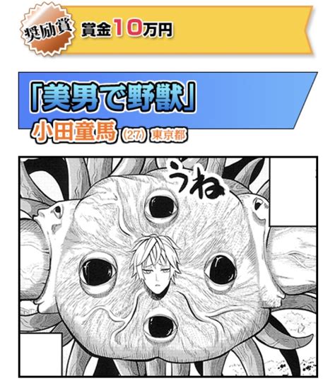 小田童馬さんの『美男で野獣』が月刊少年マガジン新人賞ショート部門奨励賞を受賞！ トキワ荘プロジェクト