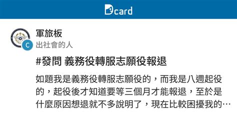 發問 義務役轉服志願役報退 軍旅板 Dcard