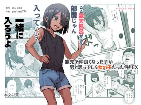 旅先で仲良くなった子が男と思ってたら女の子だった件ex 無料で読める？漫画rawpdfhitomiやシーモアピッコマ