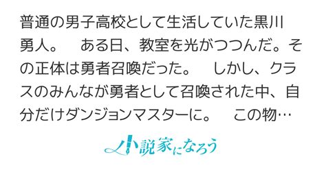 勇者召喚されたのに自分だけダンジョンマスターだった件