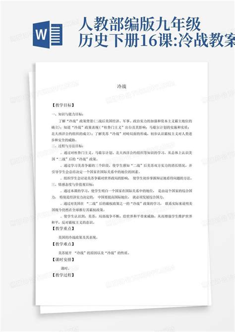人教部编版九年级历史下册16课冷战教案 Word模板下载编号lozyykvn熊猫办公