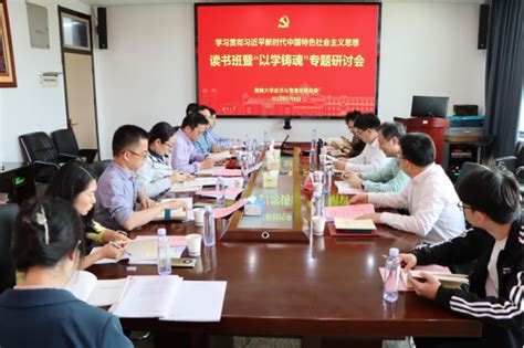 经济与贸易学院召开主题教育读书班暨“以学铸魂”专题研讨会 湖南大学新闻网