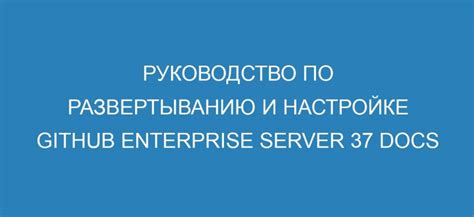 Руководство по развертыванию и настройке Github Enterprise Server 37 Docs