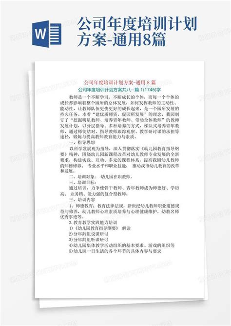 公司年度培训计划方案 通用8篇word模板下载编号qkjdpzyg熊猫办公