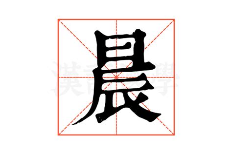 晨的康熙字典解释晨的康熙字典原文 汉语国学