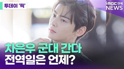 차은우 군대 간다…전역일은 언제 [투데이픽]